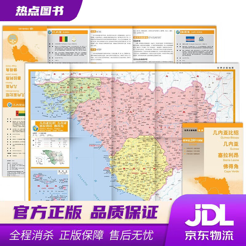 几内亚比绍 几内亚 塞拉利昂 佛得角地图 中外对照 （防水耐折 详细地名 主要城市 旅游文化信息）世界分国地图·非洲