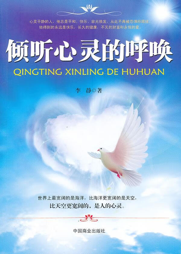 倾听心灵的呼唤