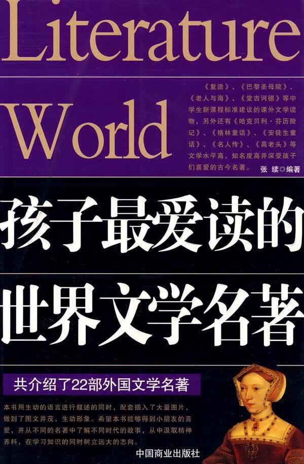 孩子爱读的世界文学名著
