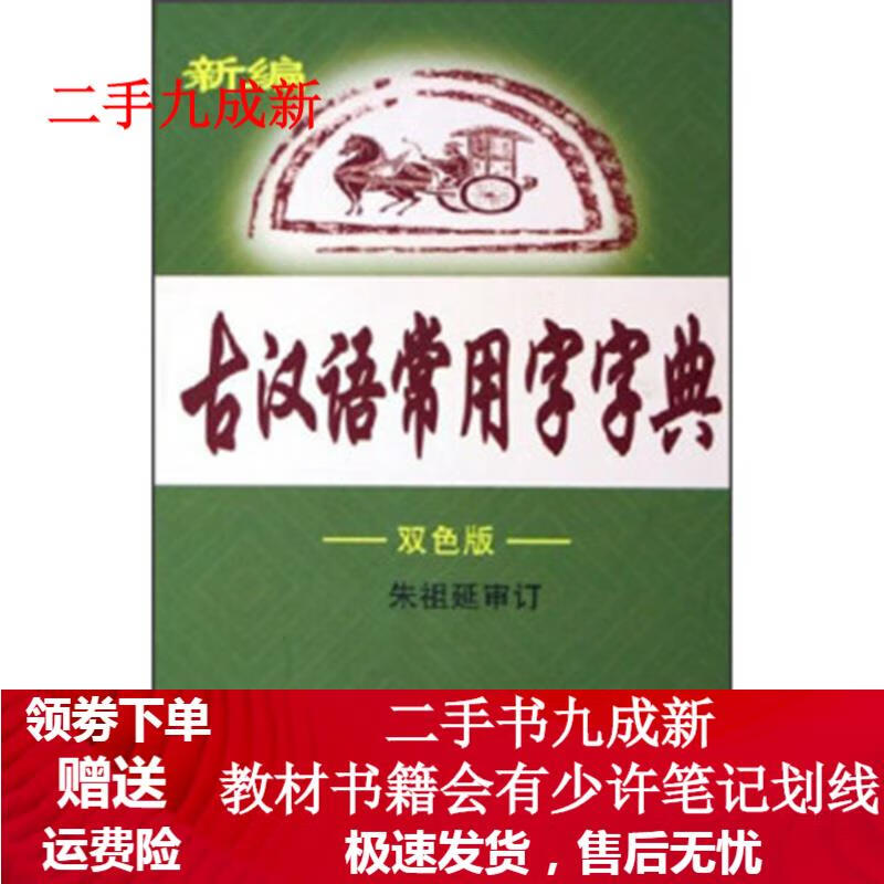 新编古汉语常用字字典 任超奇 著 9787540309596 湖北长江出版集团，崇文书局