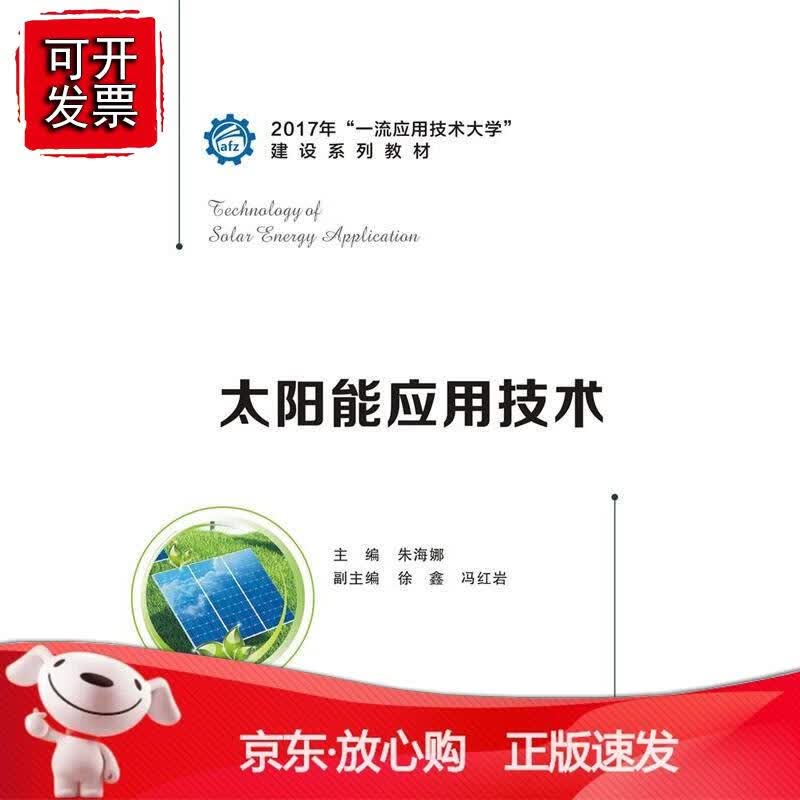 太阳能应用技术