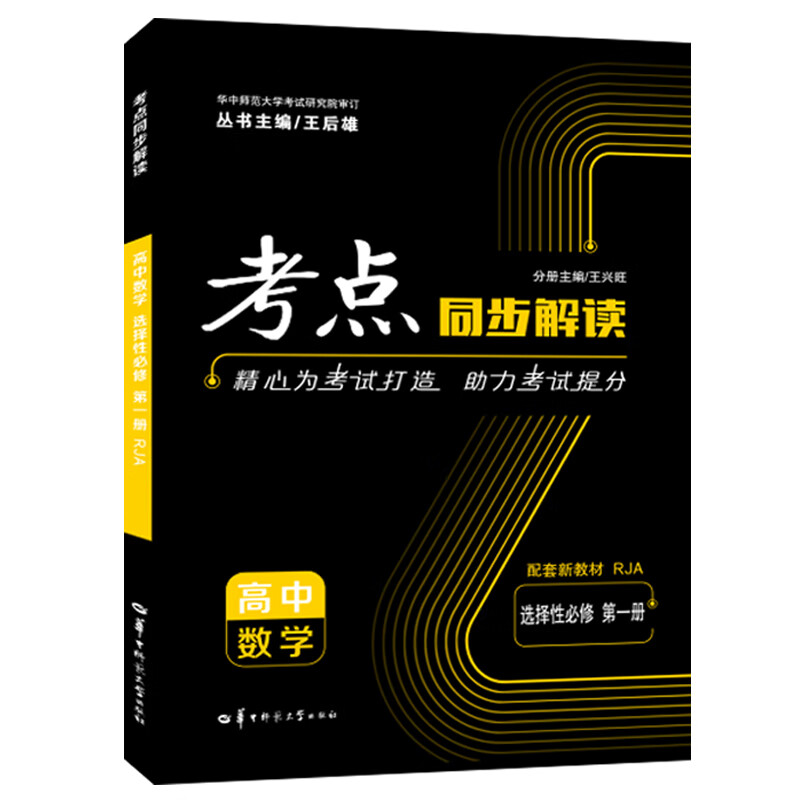 考点同步解读 高中数学 选择性必修 第一册 RJA 高二上 新教材人教A版 2023版 王后雄