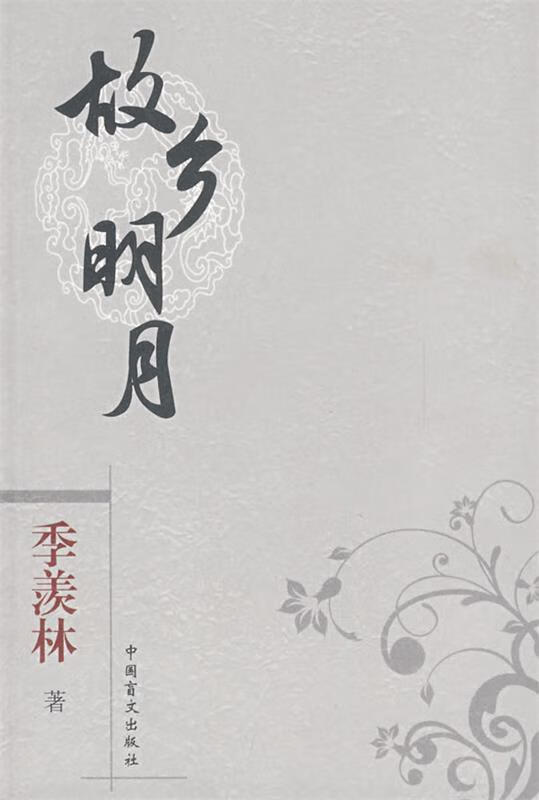 故乡明月 季羡林 著【书】