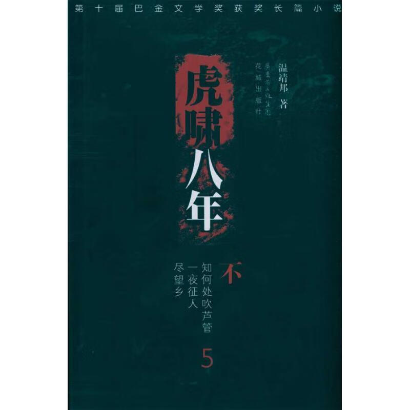 虎啸八年五 温靖邦 著