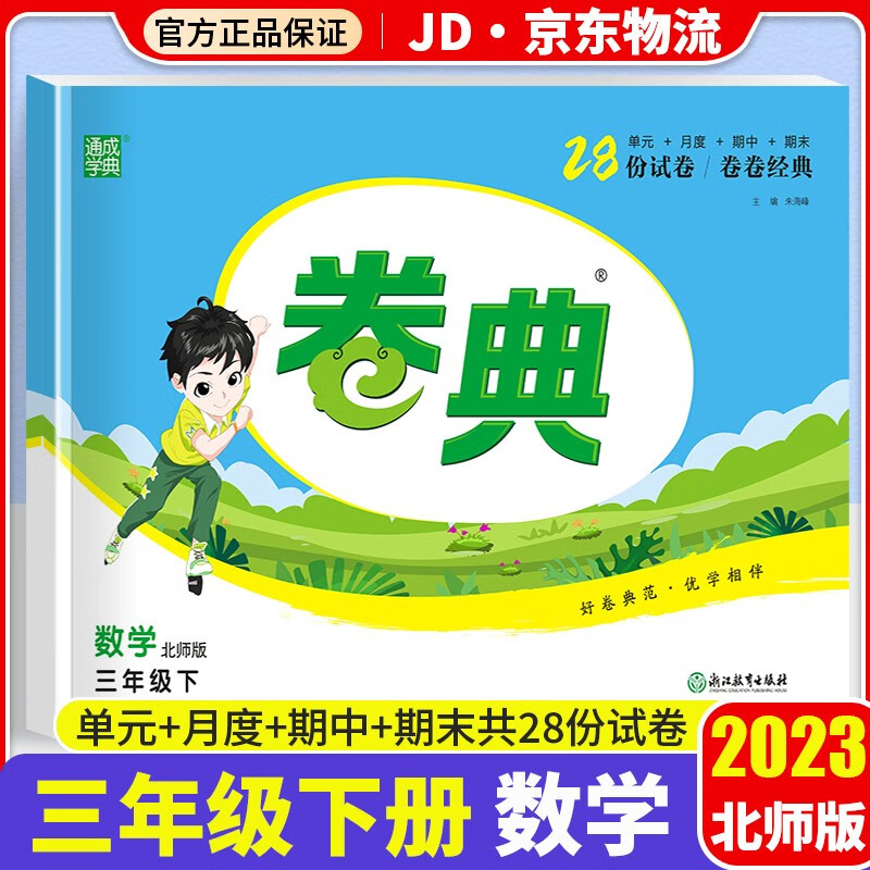 【科目自选】通城学典卷典语文数学英语三年级下册人教版北师版小学生单元月考期中期末教材同步测试卷练习题 3下 数学 北师版