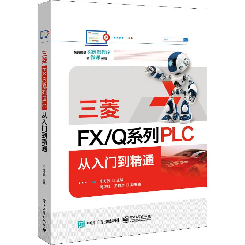 三菱FX/Q系列PLC从入门到精通