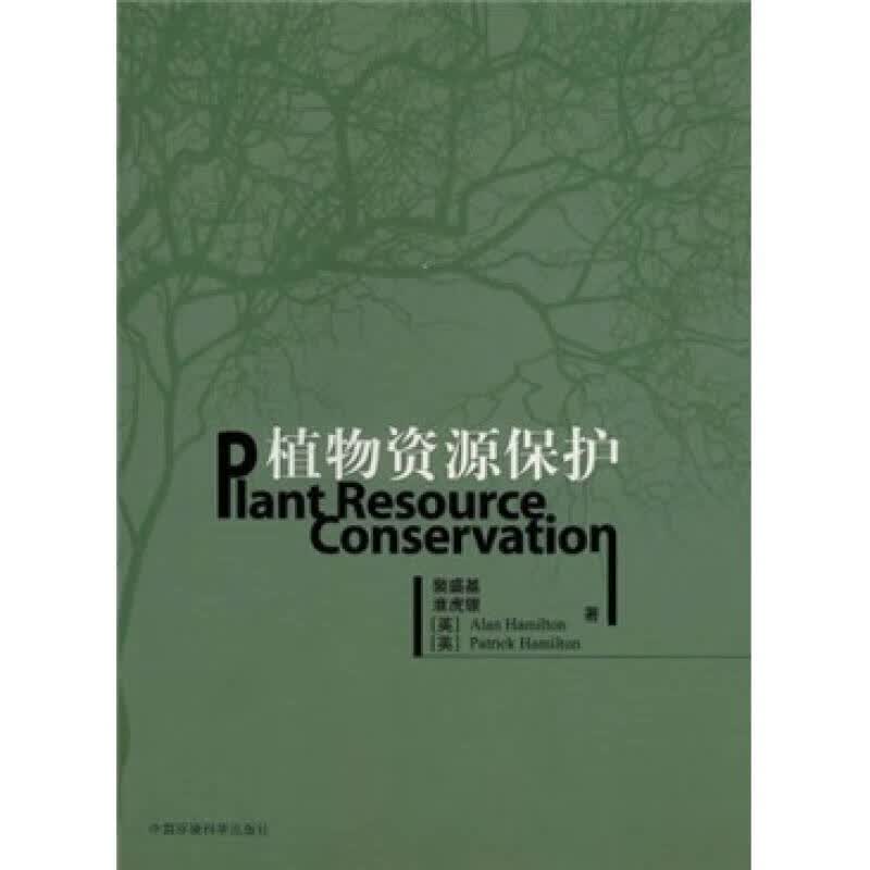 植物资源保护【好书】