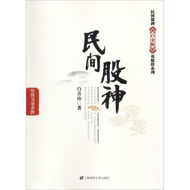 民间股神 短线交易系统 白青山 书籍