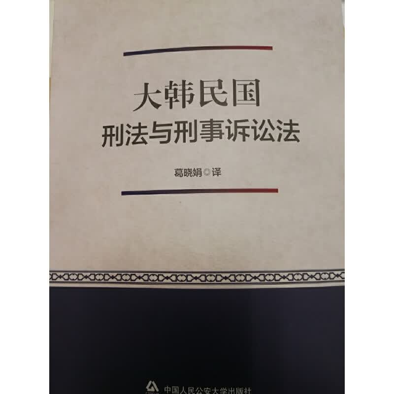大韩民国刑法与刑事诉讼法