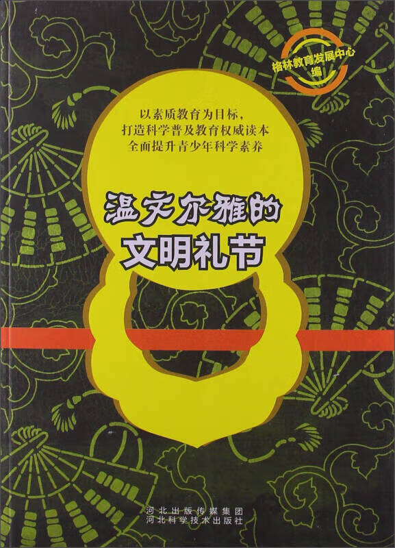 温文尔雅的文明礼节【好书】