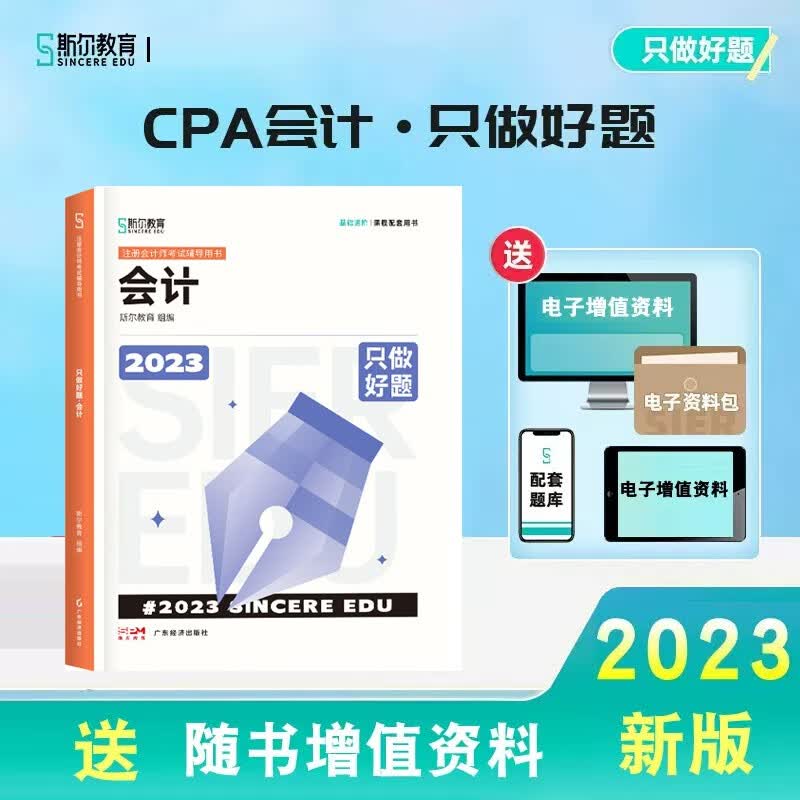 2023斯尔会计只做好题斯尔教育2023注会考试注册会计教材辅导书CPA审计税法经济法财务成本管理公司战略与风险管理 2023年《会计》只做好题