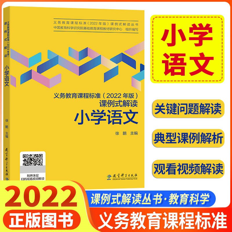 2022年版义务教育语文课程标准新课标课例式解读小学语文数学英语体育与健康科学2022义务教育课程标准新课标解读 小学语文