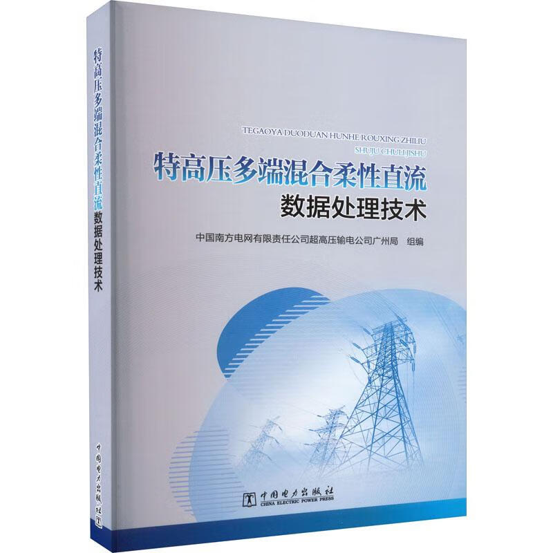 特高压多端混合柔性直流数据处理技术