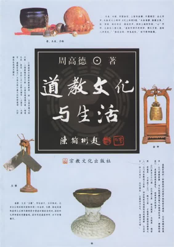 道教文化与生活【，放心购买】