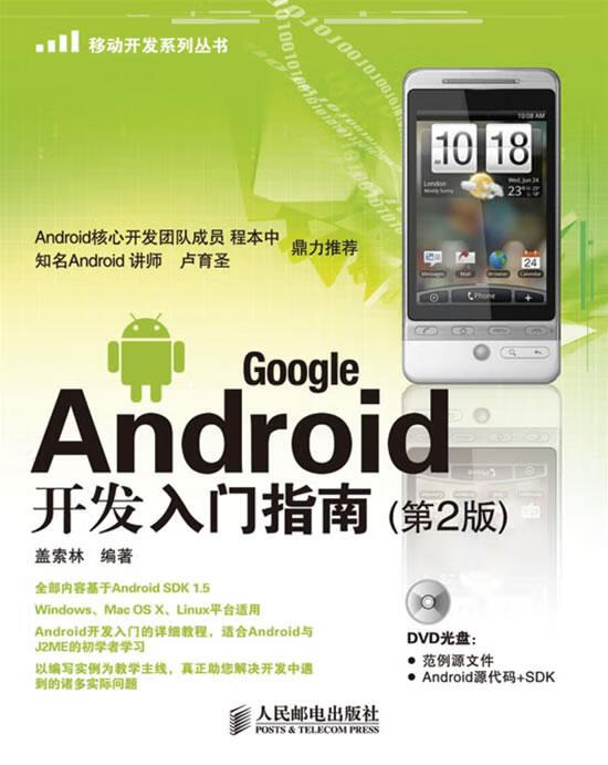 Google Android开发入门指南 盖索林编著,王世江改编