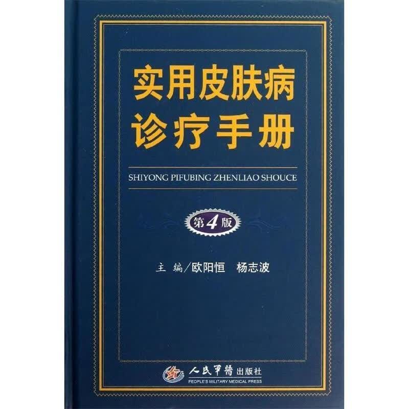 实用皮肤病诊疗手册