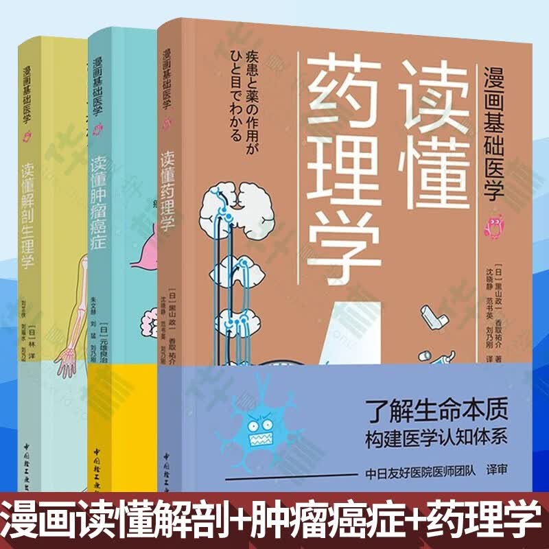 漫画基础医学 全3册 读懂解剖生理学+药理学+肿瘤癌症 日 林洋 元雄良治 等著 了解生命本质 构建医学认知体系 中国轻工业出版社