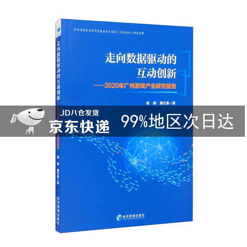 走向数据驱动的互动创新：2020年广州游戏产业研究报告