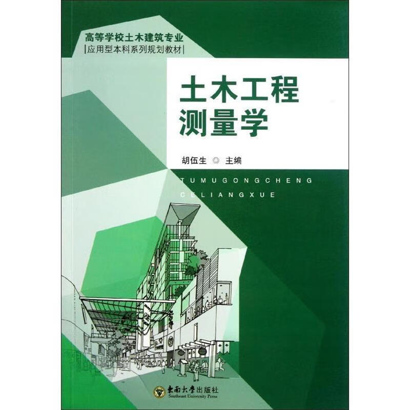 土木工程测量学【好书，下单速发】
