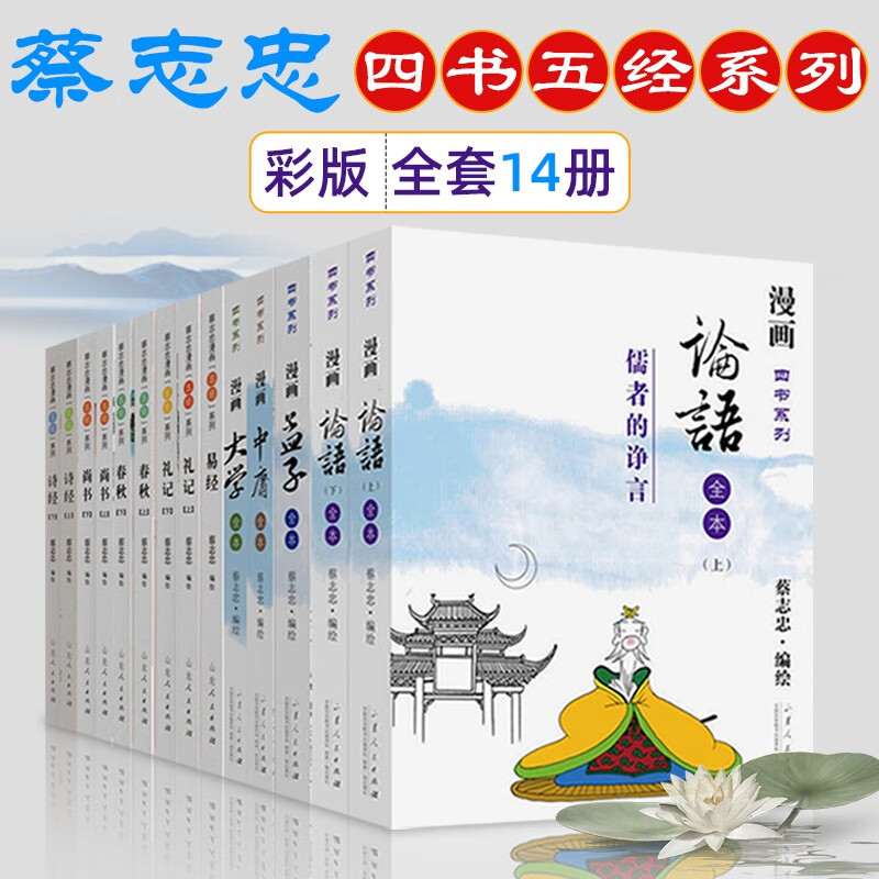 【可选单本】蔡志忠漫画四书五经系列9部 13册 彩版 易经+诗经+尚书+礼记+春秋+论语+大学+孟子+中庸 中国传统少儿国学启蒙漫画书 蔡志忠四书五经系列全套14册