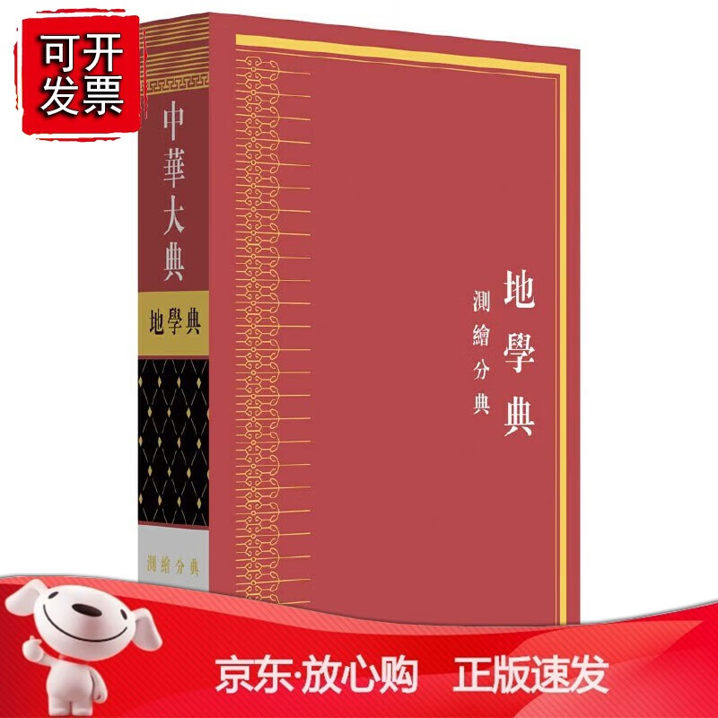 中华大典·地学典·测绘分典