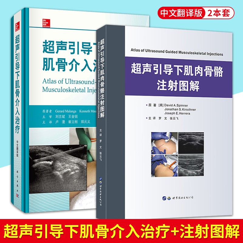 全套2本 超声引导下肌骨介入治疗+超声引导下肌肉骨骼注射图解 适合超声科骨科疼痛科康复科风湿科中医骨