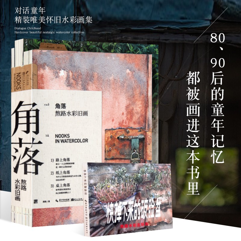 赠连环画+视频 角落 熬路水彩旧画书 零基础学画画水彩画技法从入门到精通 水粉画教程 初学者