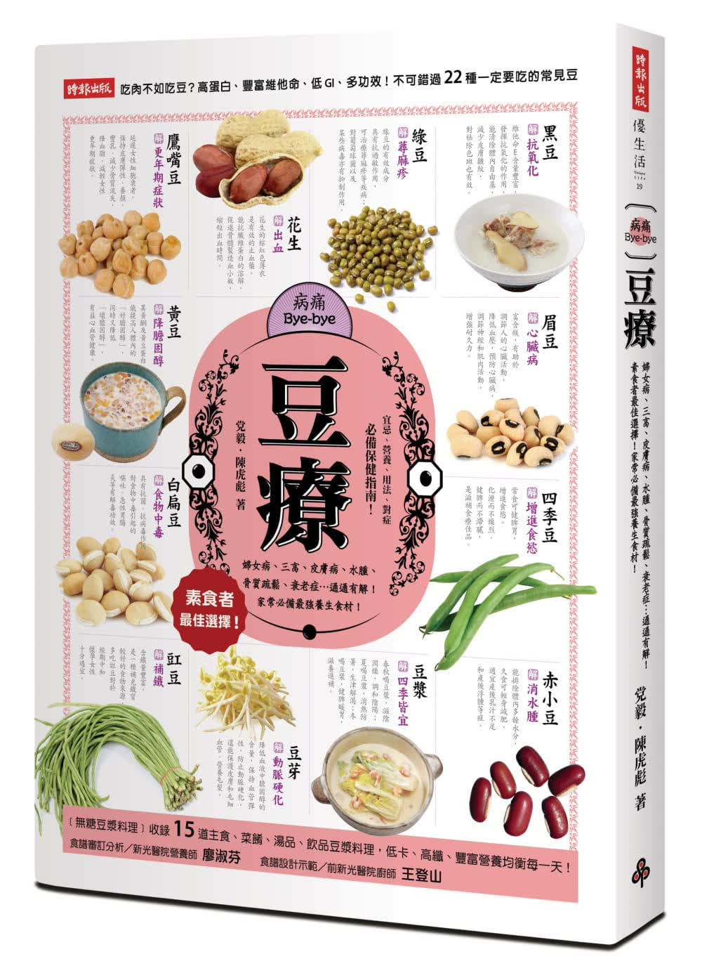 预售 党毅豆疗：妇女病、三高、皮肤病、水肿、骨质疏松、衰老症通通有解！素食者z