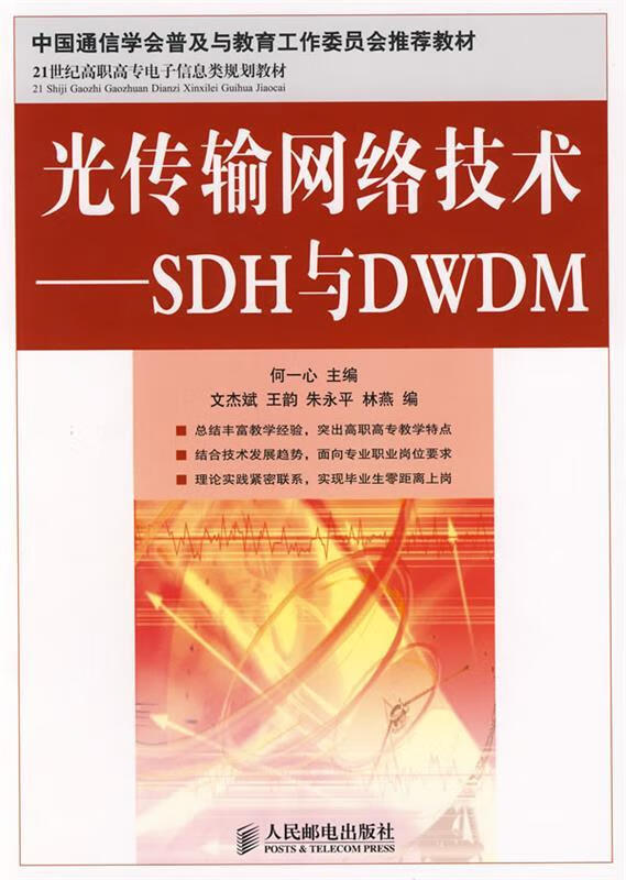 光传输网络技术【好书，下单速发】