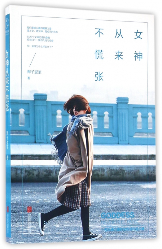 女神从来不慌张