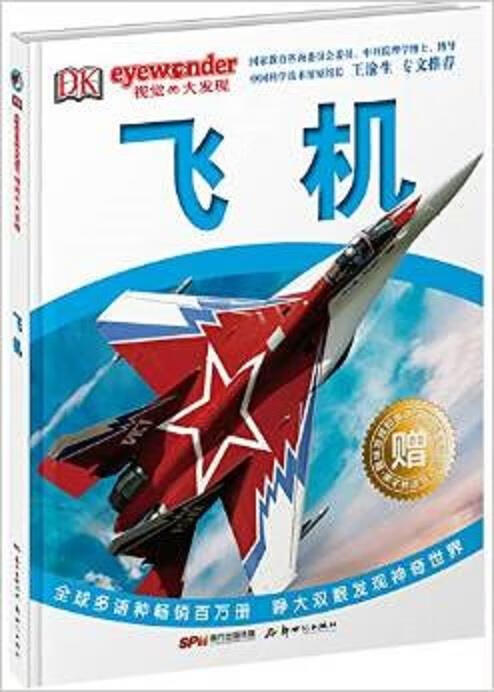 DK视觉大发现·飞机【好书，下单速发】