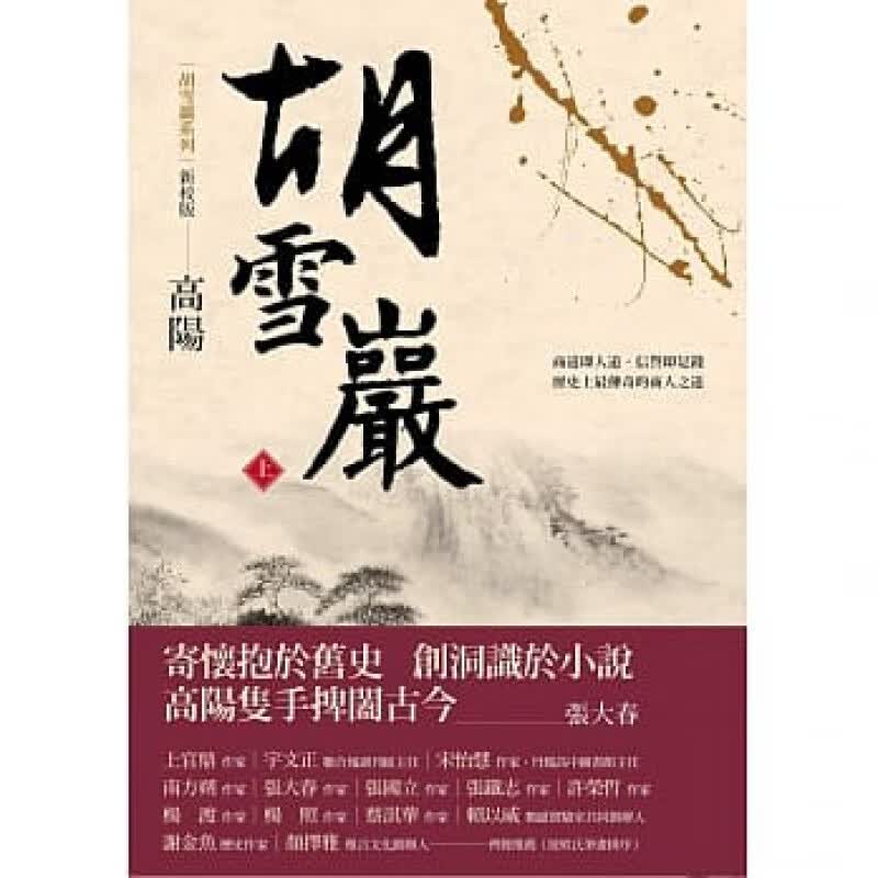 台版 胡雪岩上册 新校版 高阳着 联经 历史武侠小说