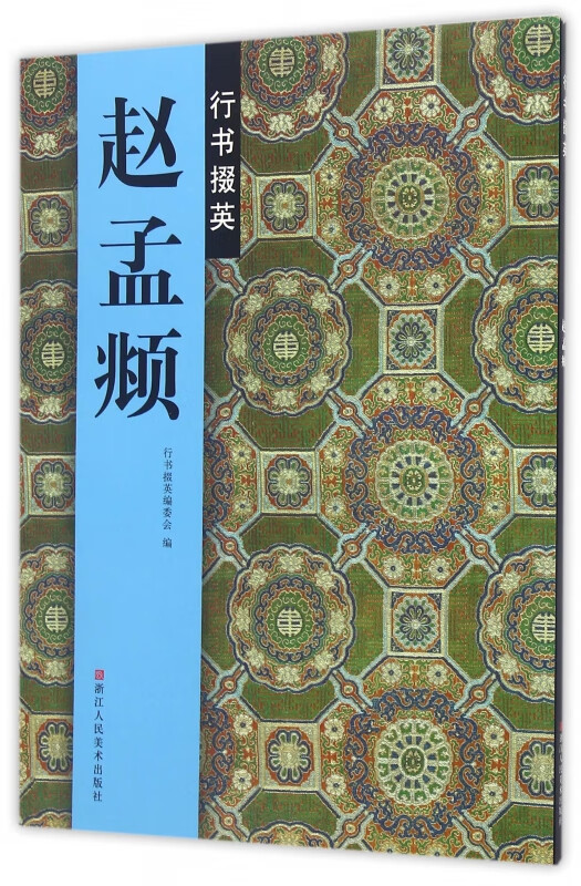赵孟頫行书掇英