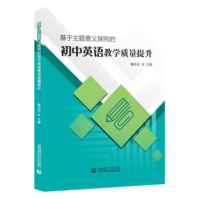 基于主题意义探究的初中英语教学质量提升