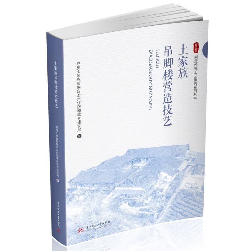 土家族吊脚楼营造技艺
