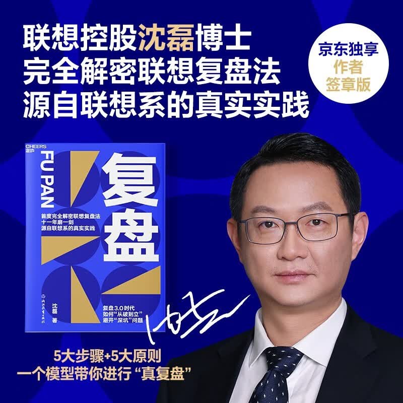 复盘 联想控股管理学院髙级总监沈磊博士力作