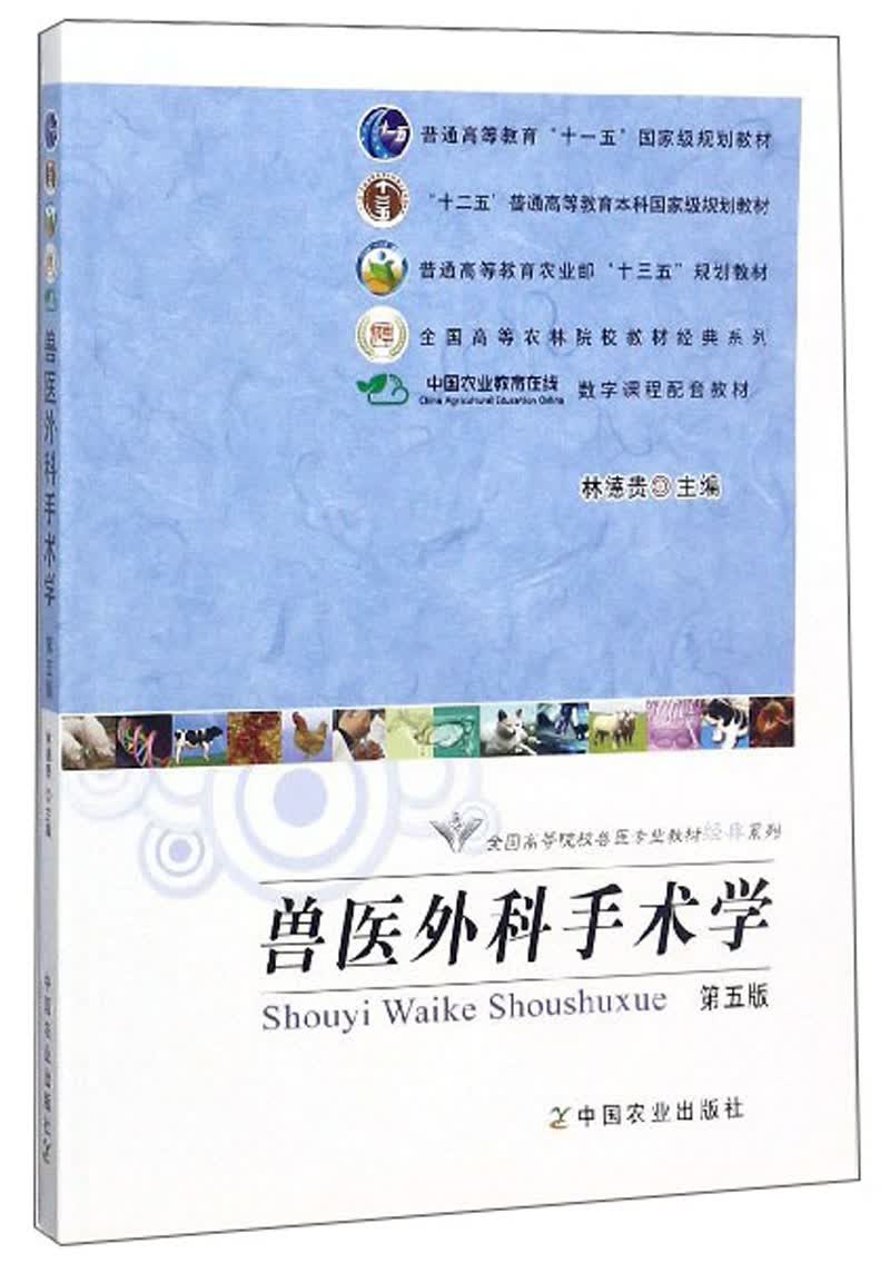兽医外科手术学（第5版）/全国高等院校兽医专业教材经典系列