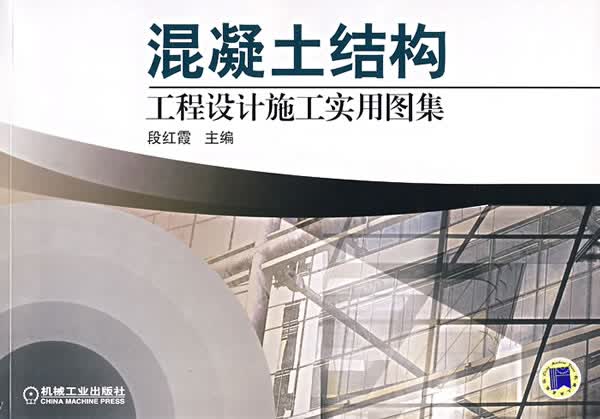 混凝土结构工程设计施工实用图集