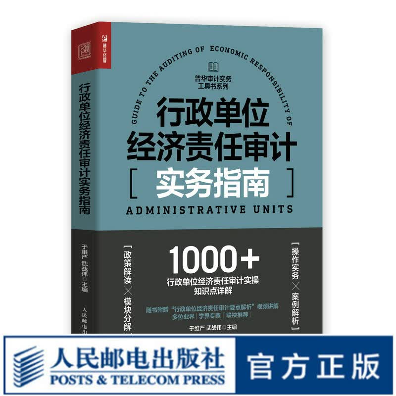 行政单位经济责任审计实务指南