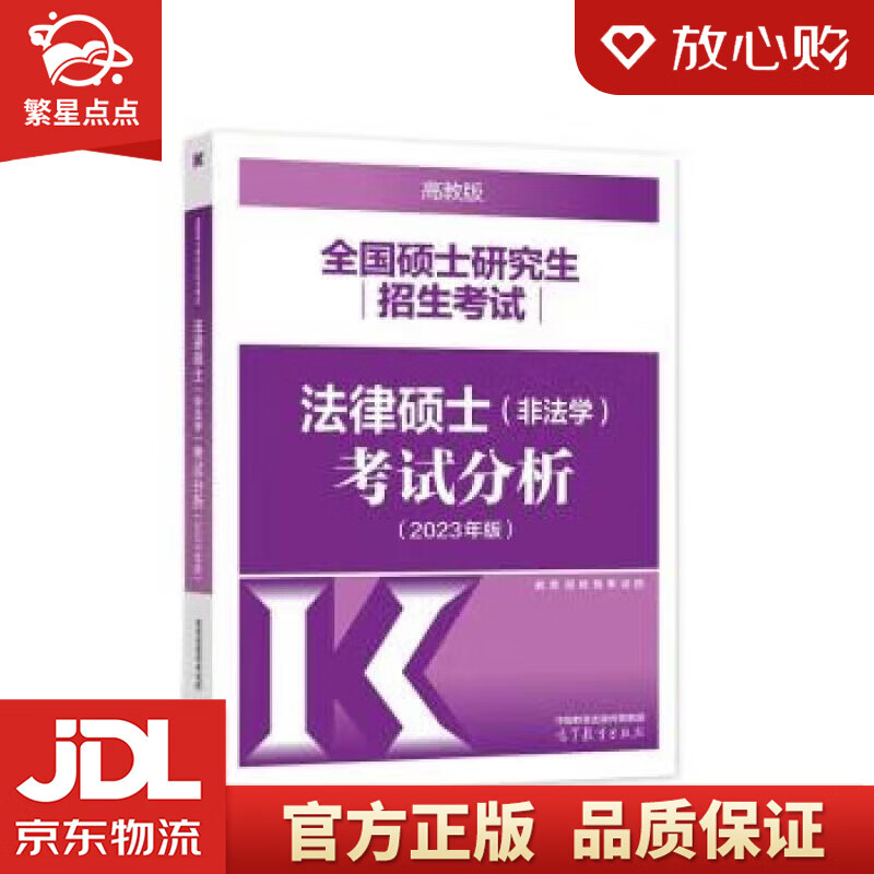 2023法硕考试分析 法律硕士 法学非法学专业学位联考 全国硕士研究生招生考试根据新民法典修订（20