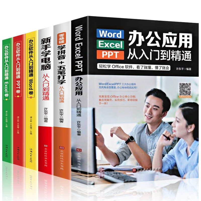 【官方-京东配送】 word excel ppt办公应用从入门到精通 电脑计算机办公软件应用高效从零基础知识学习office wps表格制作教程书籍函数公式大全文员自学一本通 办公软件【全6册】