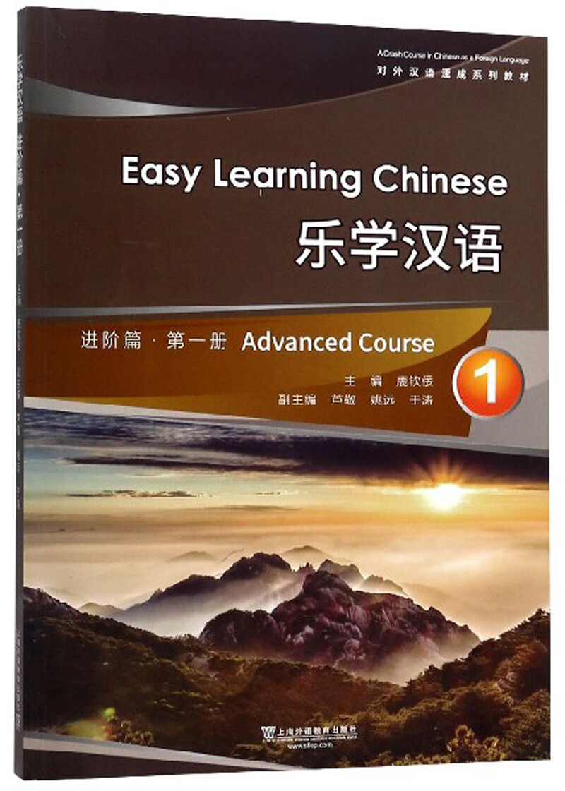 乐学汉语（进阶篇 第1册）/对外汉语速成系列教材