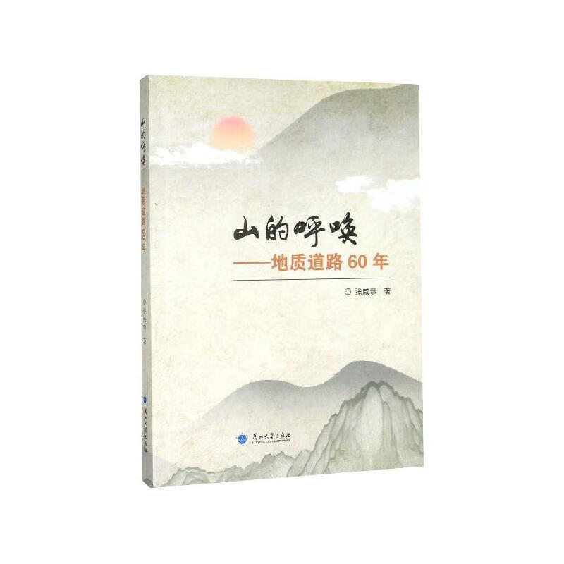 山的呼唤：地质道路60年