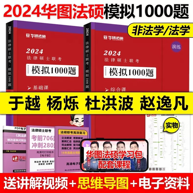 多品可选】现货先发 华图法硕2024法律硕士联考一本全章节真题背诵体系随身背 法硕8件套 刑法学+民法学+法理学+宪法法制史 赠送配套精讲视频 2024法硕模拟1000题基础+综合课