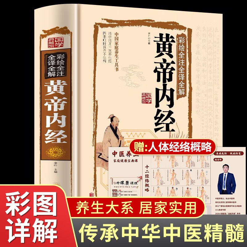白话版黄帝内经全集原著全彩全注全译全解珍藏皇帝中医药学国学典藏彩色图鉴医学家庭养生中医食疗食养经络养生百科全书
