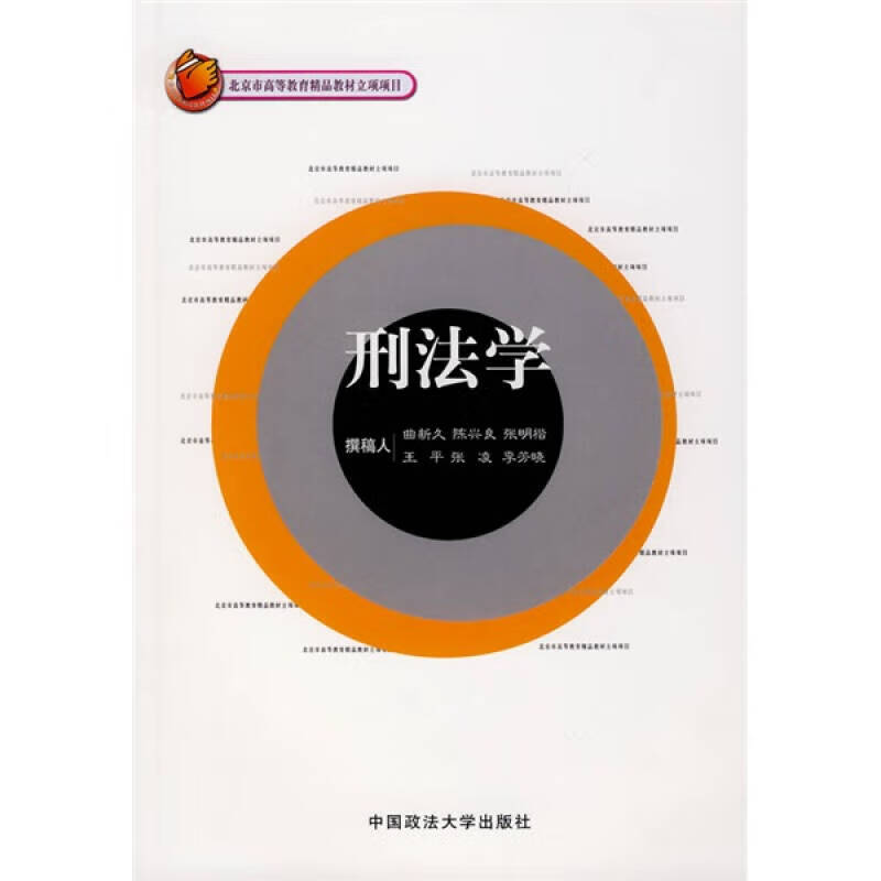 刑法学9787562032243【好书】