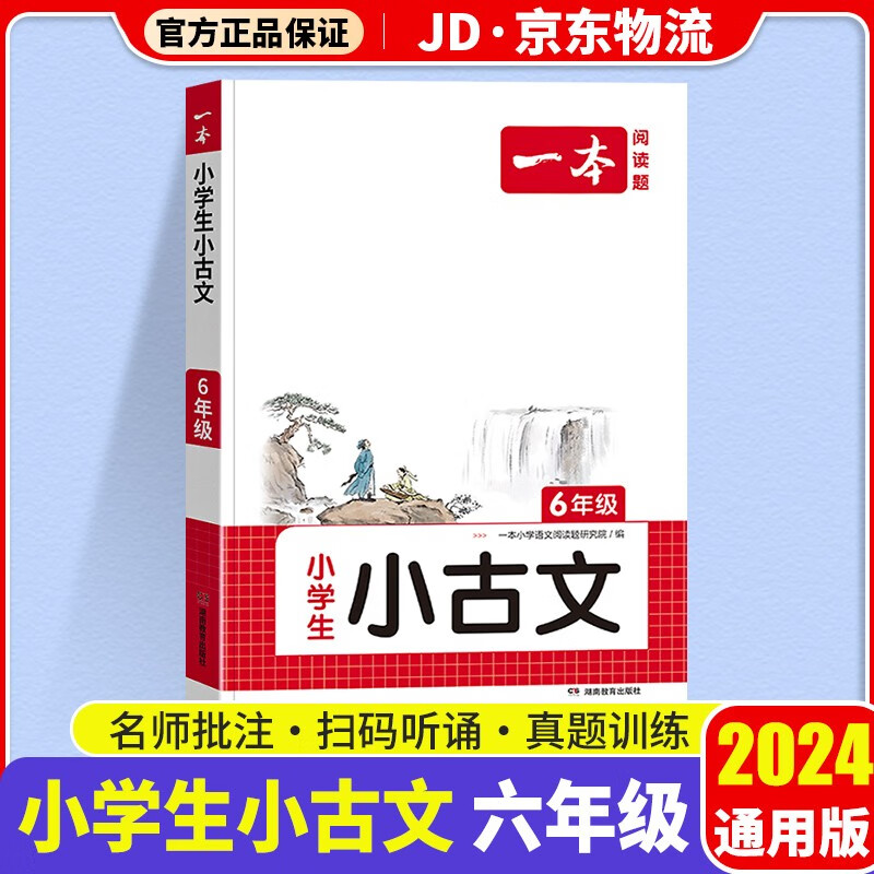 2024一本小学生小古文小古诗六年级全国版小学古诗文同步课本练习文言文 【小学6年级】小学生小古文