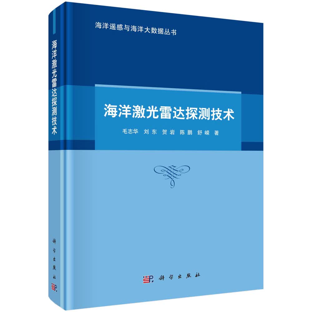 海洋激光雷达探测技术/毛志华等