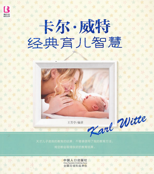 卡尔威特经典育儿智慧 育儿/家教 书籍