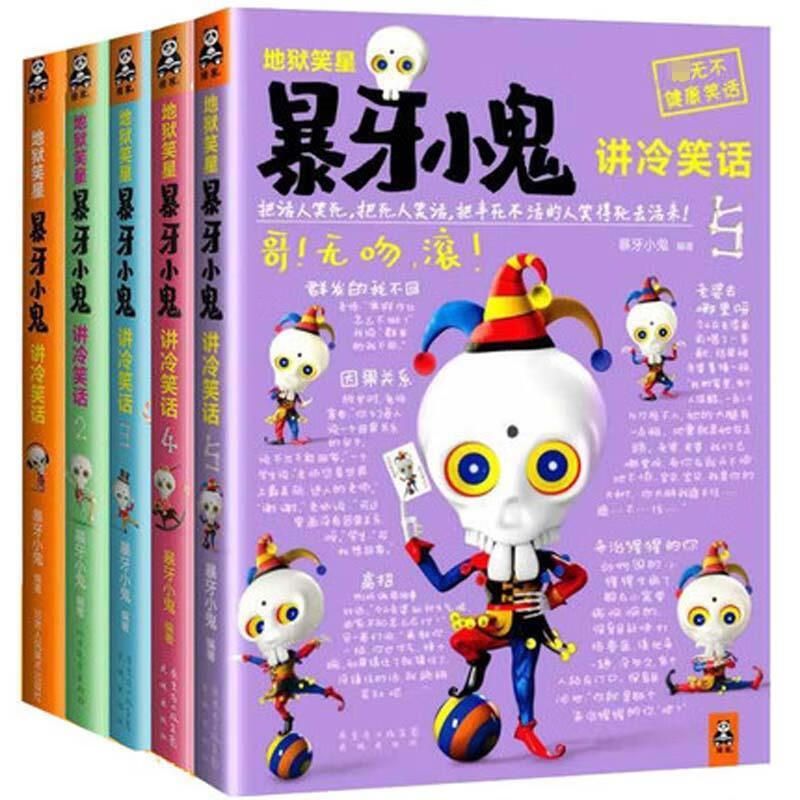 地狱笑星:暴牙小鬼讲冷笑话